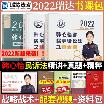 2022瑞达法考 韩心怡讲民诉法精讲教材 司法考试教材民事诉讼法 国家法律职业资格考试用书厚大司考讲义 韩心怡精讲+真金题+精粹背诵版