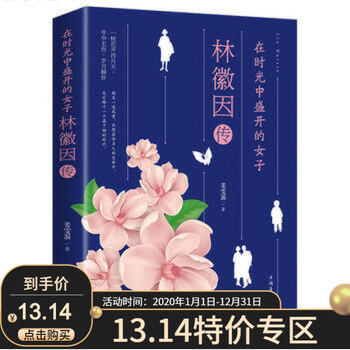 在时光中盛开的女子：林徽因传
