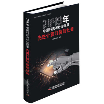 2049年中国科技与社会愿景：先进计算与智能社会