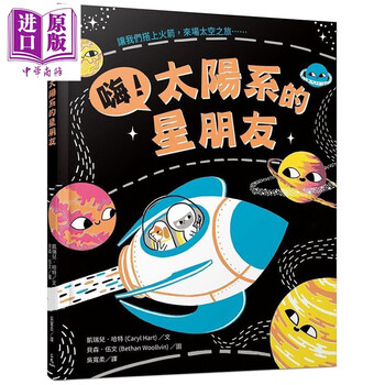 嗨 太阳系的星朋友 精装 港台原版 凯瑞儿 哈特 三民书局 儿童科普读物