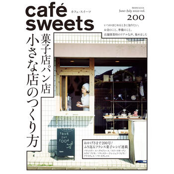 进口日文 cafe-sweets vol.200 特集 菓子店パン店、小さな店のつく