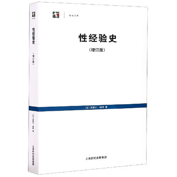 性经验史 增订版 世纪文库 (法)米歇尔·福柯