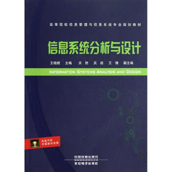 信息系统分析与设计 王晓煜 作 书籍