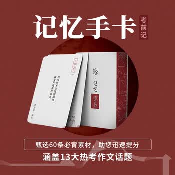 作文纸条高中版一看就能写的满分作文手卡高考真题作文一看就能用的作文素材第二辑从作文小白到写作高手 记忆手卡（考前记）
