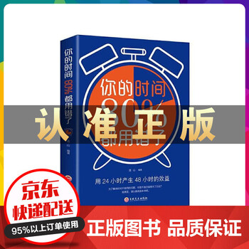 你的时间80%都用错了【特价秒杀】 书籍