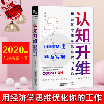 认知升维(用经济学思维优化你的工作)