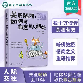 关系陷阱：如何与自恋的人相处