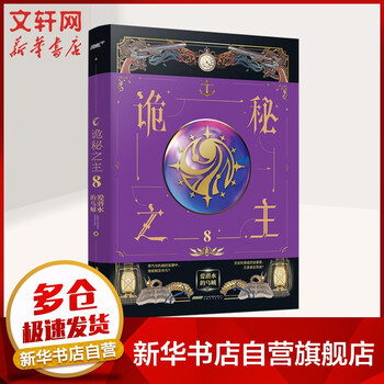 诡秘之主1-8 全套8册 爱潜水的乌贼 蒸汽朋克+克苏鲁奇幻文学 小丑 无面人正版 诡秘之主8