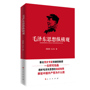 正版 毛泽东思想纵横观9787010140339