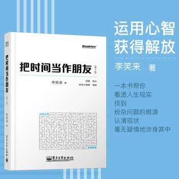 把时间当作朋友(第3版)