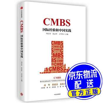 CMBS 国际经验和中国实践 周以升 中信出版社