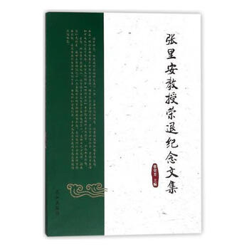 张里安教授荣退纪念文集 张荣芳 长江出版社