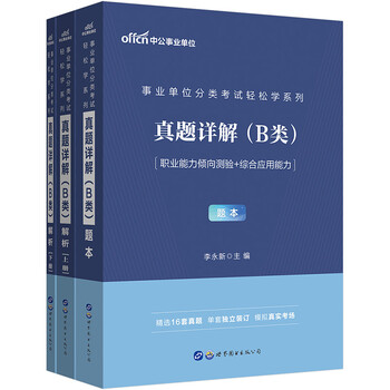 中公教育2021事业单位分类考试轻松学系列：真题详解（B类）