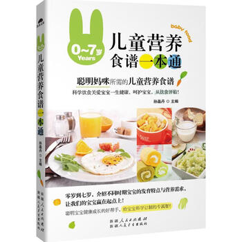 0-7岁儿童营养食谱一本通 孙晶丹 主编  书籍