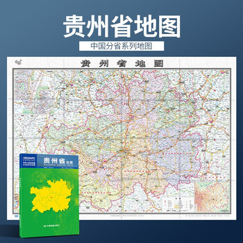 2022年新 贵州省地图 政区交通地形 1068*749毫米