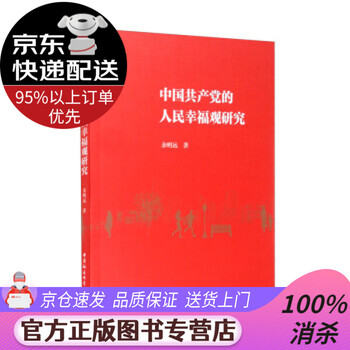 【新华书店 图书正版】中国共产党的人民幸福观研究 余明远 中国社会科学出版社 9787516180105