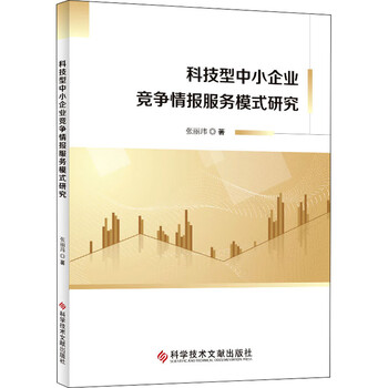 科技型中小企业竞争情报服务模式研究 图书