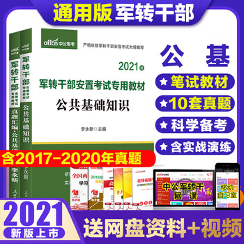 中公2021年军转干考试用书军转干部安置考试公共基础知识教材历年真题试卷