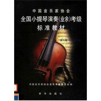 全国小提琴演奏 中国音乐家协会音乐考