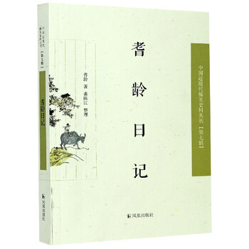 耆龄日记/中国近现代稀见史料丛刊