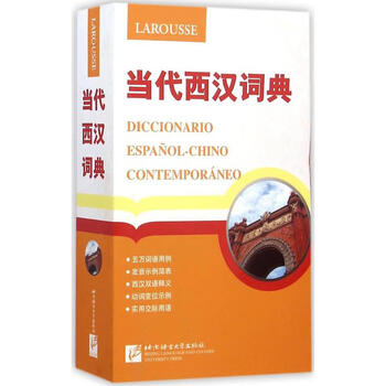 当代西汉词典 刘柳 主编 书籍