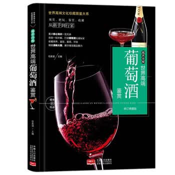 正版 （精装）世界高端文化珍藏图鉴大系：葡萄酒鉴赏 9787510169434