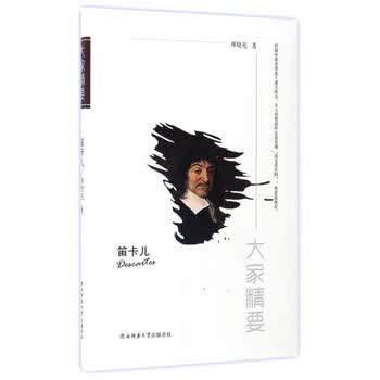 笛卡儿/大家精要