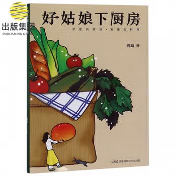 好姑娘下厨房