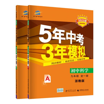 曲一线 初中科学 九年级全一册 浙教版 2022版初中同步 5年中考3年模拟 五三