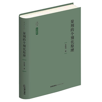 天下·法学新青年 量刑的个别化原理