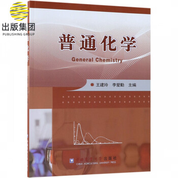 普通化学