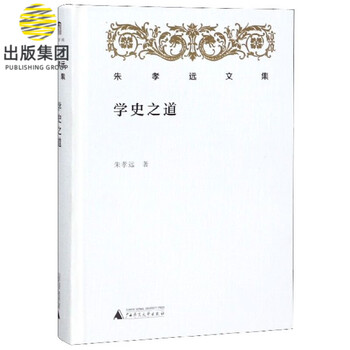 学史之道(精)/朱孝远文集