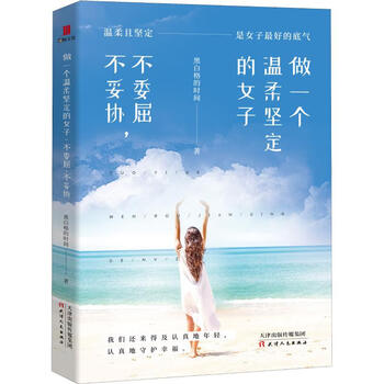 做一个温柔坚定的女子 不委屈,不妥协