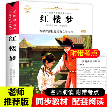 【教材指定】红楼梦原著正版白话文小学生版 小学三年级四年级必读课外书人教版 小学生3年级4年级儿童课 红楼梦
