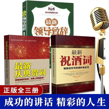 3册 礼仪书籍 祝酒词大全 庆典贺词领导致词场景主持致词技巧与范例餐桌 酒桌上的说话文化 职场商务 职场商务