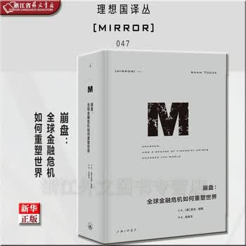 崩盘：全球金融危机如何重塑世界  亚当·图兹 新华书店 理想国译丛047