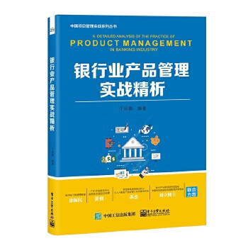 银行业产品管理实战精析
