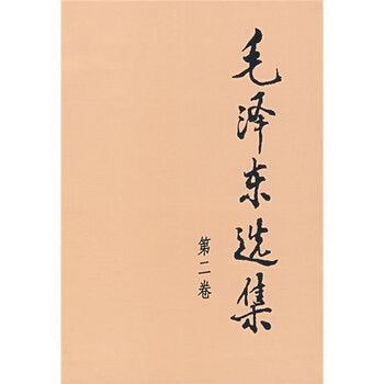 毛泽东选集（第2卷）9787010009193