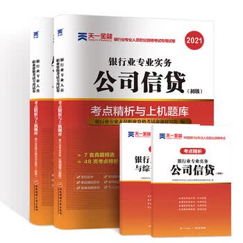 银行从业资格考试教材2021初级银行人员教材真题法律法规与综合能力个人理财贷款银行管理 自选 法律法规+公司信贷(真题+考点)4本