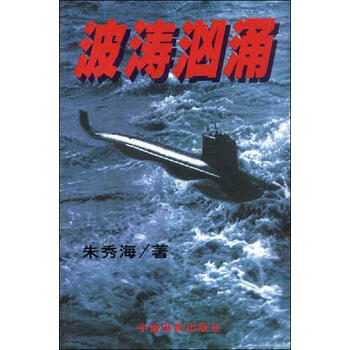 波涛汹涌 朱秀海