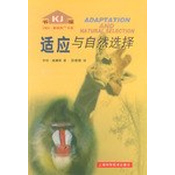 适应与自然选择 _美_ 乔治·C·威廉斯 上海科学技术出版社 9787532357611