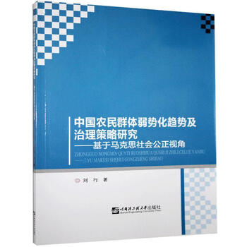 中国农民群体弱势化趋势及治理策略研究：基于马克思社会公正视角刘行政治/军事9787566127549