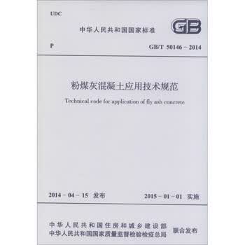 粉煤灰混凝土应用技术规范