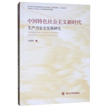中国特色新时代生产力安全发展研究