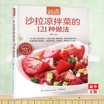  沙拉凉拌菜的121种做法(超值版)/食在好吃 新华书店