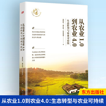 【采购中，到货速发】正版 从农业1.0到农业4.0：生态转型与农业可持续  温铁军 唐正花 刘亚慧 著  东方出版