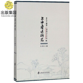 上海鲁迅研究(鲁迅与翻译总第82辑)