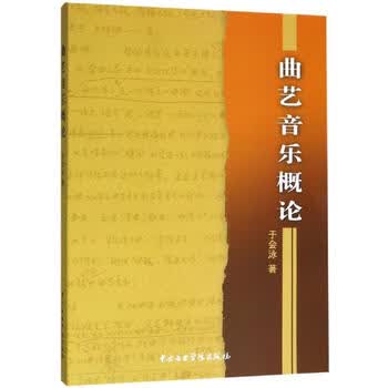 曲艺音乐概论 于会泳  书籍