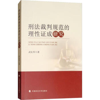 刑法裁判规范的理性证成研究