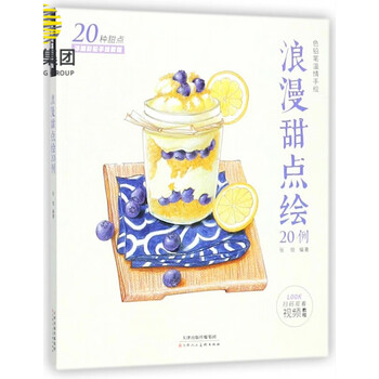 色铅笔温情手绘：浪漫甜点绘